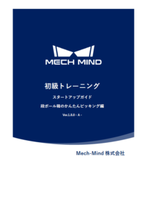 トレーニング – Mech-Mind株式会社