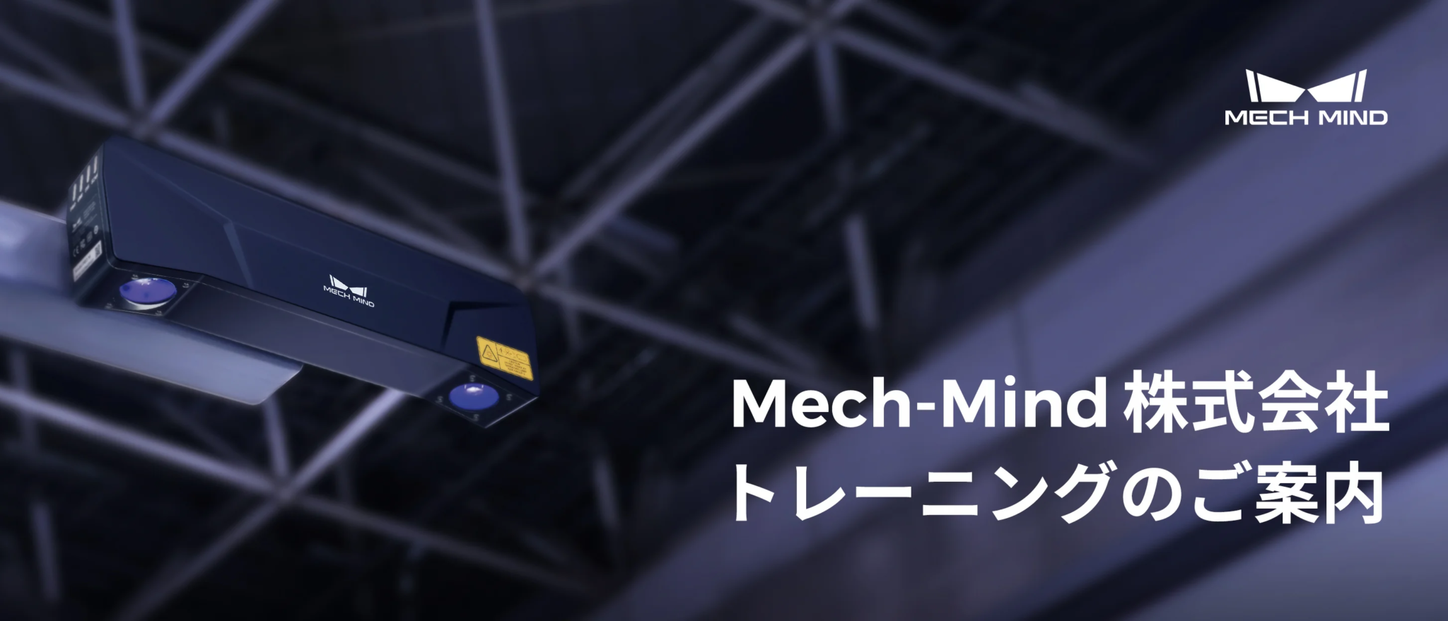 2023年3月～5月トレーニングスケジュールのご案内 – Mech-Mind株式会社