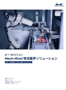 カタログ – Mech-Mind株式会社